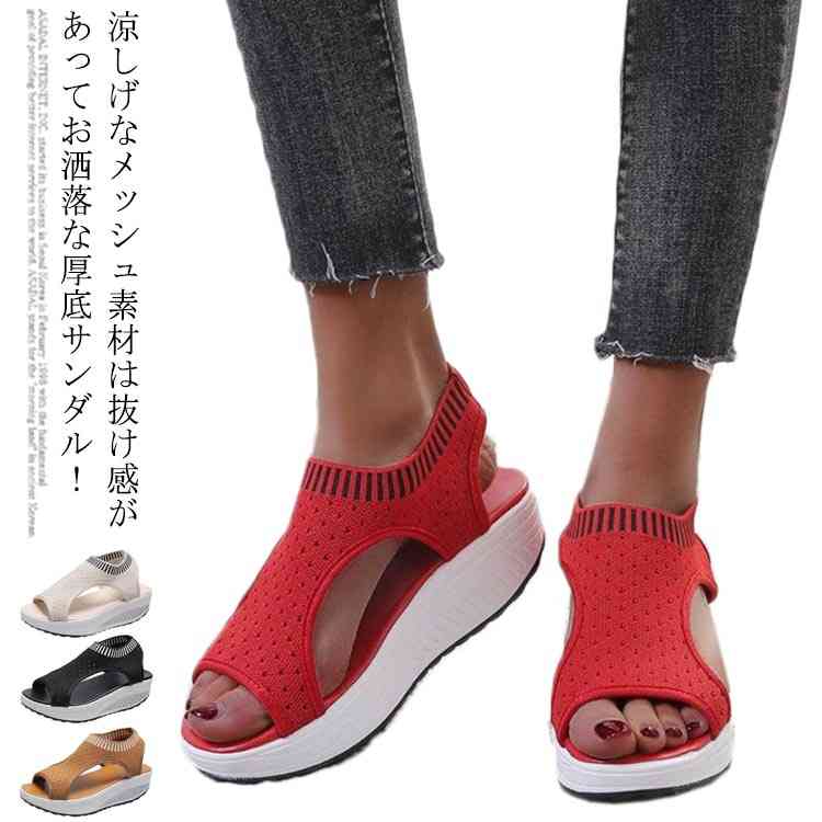 涼しげなメッシュ素材は抜け感があってお洒落な厚底サンダル！今シーズンも引き続き人気の高い、この夏のトレンドをコーデにに相性抜群。カジュアルすぎないデザインで大人っぽい印象に。厚底で美脚を実現しながら、足への負担を軽減してくれます簡単に履ける...