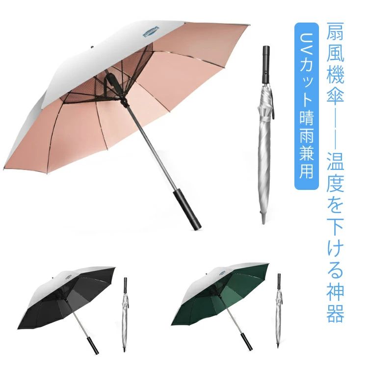 扇風機傘——温度を下ける神器強力なフアン効果的な冷却扇風機付き傘UPF50+紫外線遮断率99.9% サイズ 電池式 充電式 サイズについての説明 F 長さ：83cm　直径：約105cm　中骨：8本 素材 グラスファイバー、アルミニウム、ステ...