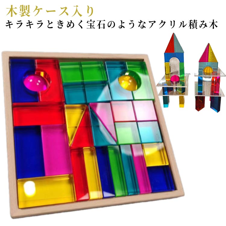 ・キラキラときめく宝石のようなアクリル積み木　・木箱入りです。　　・クリスタルのような輝きが、作品に荘厳さと新鮮さを与えます。　　・お子さまの誕生日プレゼントはもちろんクリスマスプレゼントやインテリア雑貨としてもおすすめです。 サイズ 木製...