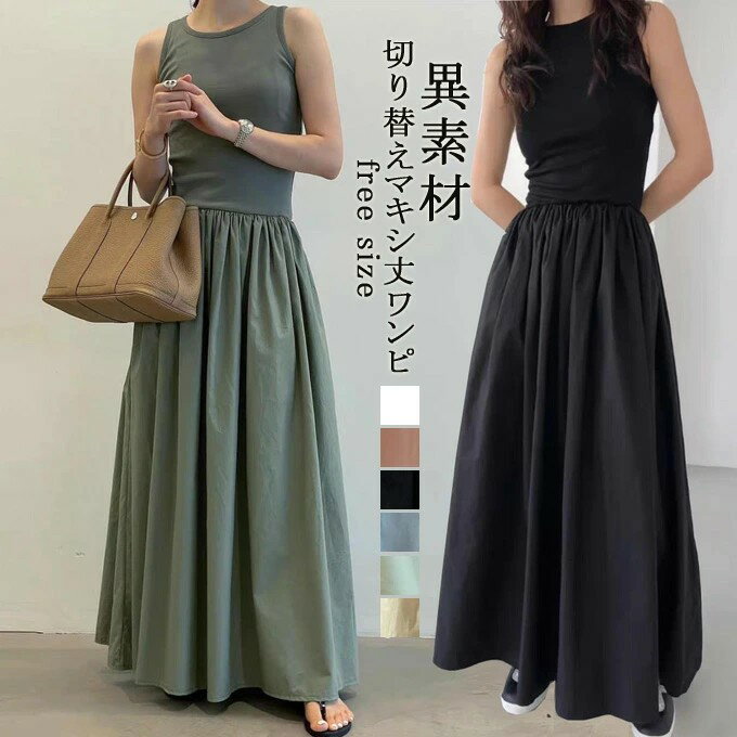 商品詳細： ■カラー：ライトピンク ホワイト ブラック 杏色 グリーン ブルー ■フリーサイズ：バスト70cm　着丈120cm ■素材: ポリエステル ■商品紹介: ノースリーブ ロング ワンピース 大人のナチュラルなリラクシースタイルを叶...