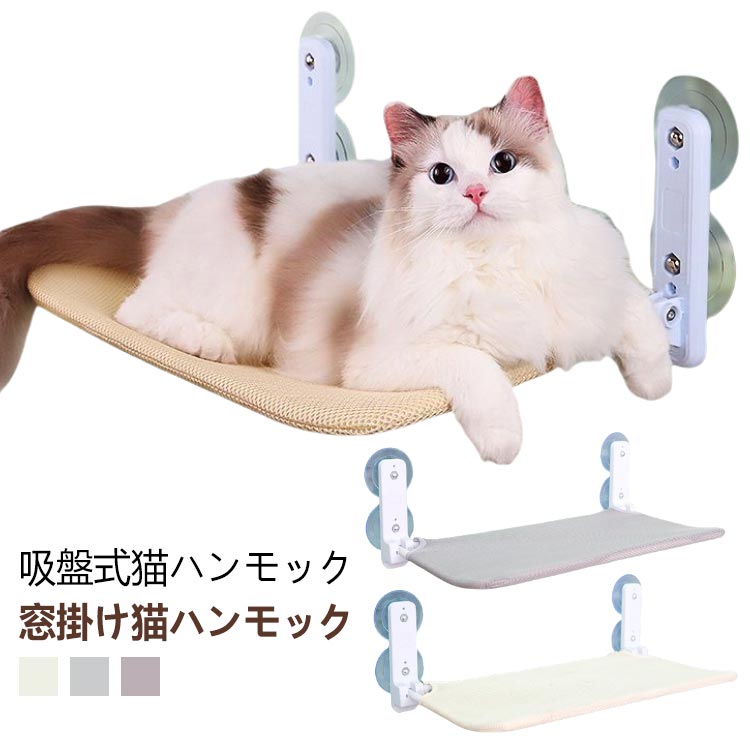【吸盤式猫ハンモック/窓掛け猫ハンモック】日光浴、休憩時間、遊びなどにぴったり組み立て方法も簡単耐久性に優れた強力な吸盤が4つ付きで、耐荷重最大17.5KG、安定性に優れるマットは通気性抜群のいメッシュ素材とふわふわのフリース素材の2種類用...