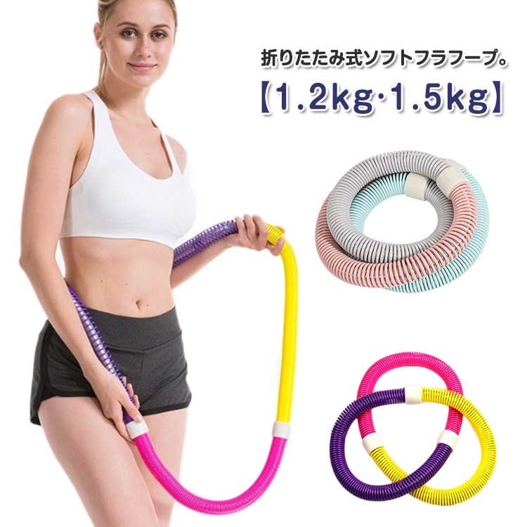 折りたたみ式ソフトフラフープ。】【スプリングフラフープ】 大人向けに設計されており、回転運動によりウエストと腹部の筋肉を効果的に引き締めます。【持ち運び＆収納便利】 軽量かつコンパクト、自由にねじったり折りたたんだりでき、隅やスーツケースに...