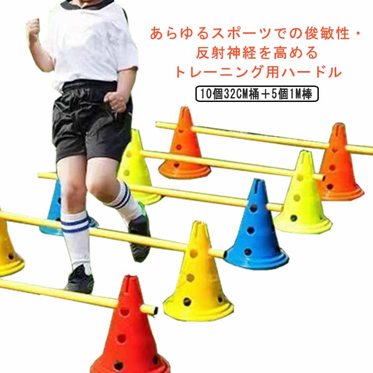 あらゆるスポーツでの俊敏性・反射神経を高めるトレーニング用ハードルセット内容：32cm桶＊10個＋1m棒＊5個屋内・屋外どちらでも使用可能。 収納・設置が簡単にできます。子供から大人まで、小学校から高校まで幅広く使用が可能。軽量ながら高い耐...