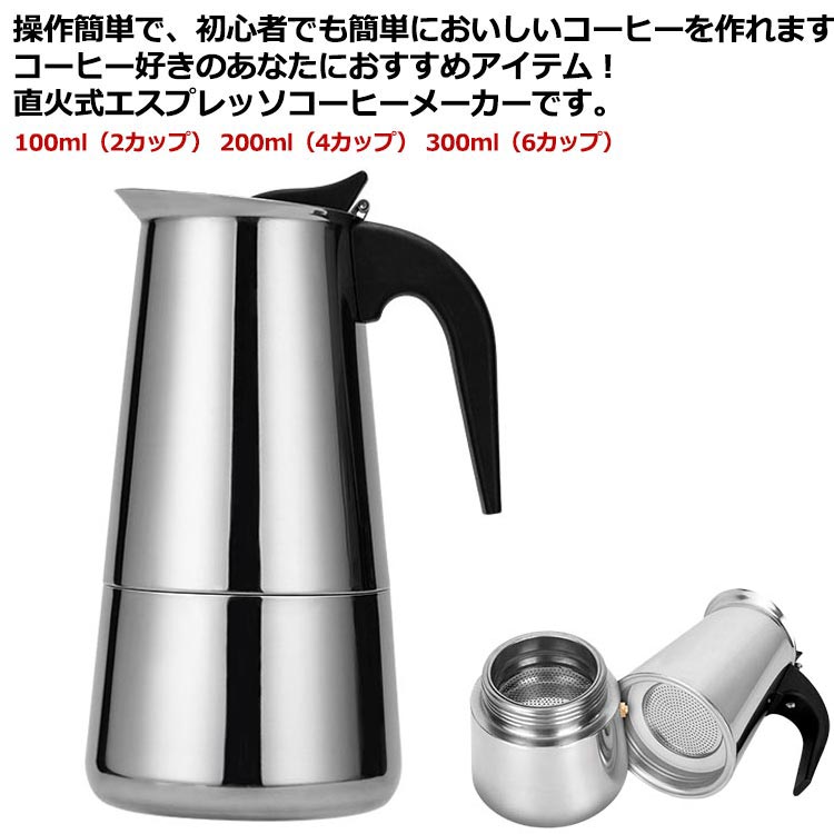 操作簡単で、初心者でも簡単においしいコーヒーを作れます！ コーヒー好きのあなたにおすすめアイテム！直火式エスプレッソコーヒーメーカーです。100ml（2カップ） 200ml（4カップ） 300ml（6カップ）コーヒーのいちばんおいしい部分を...