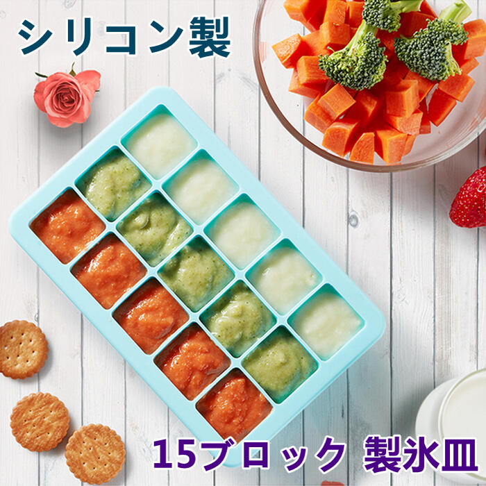 ラインキング1位受賞 Kalar 小分け 離乳食保存容器 15ブロック製氷皿 ベビーフード送料無料 【匂い移りを防ぐ】密封性の高いふたが付いており、匂い移りを防げます。 【簡単に離乳食を取る】シリコン特有の柔らかさで裏から押すだけで簡単に離...