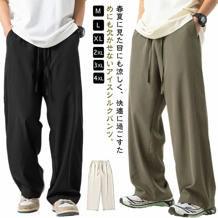 春夏に見た目にも涼しく、快適に過ごすためにも欠かせないアイスシルクパンツ。氷感繊維の生地を使用しており、ベタつかずに素早く熱を発散し、涼しさを感じることができます。体型を問わずゆったり穿けるシルエットでお洒落に見せられる。ウエストにはゴムバ...