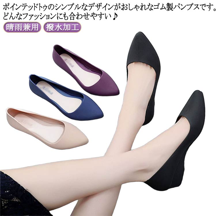 ポインテッドトゥのシンプルなデザインがおしゃれなゴム製パンプスです。 どんなファッションにも合わせやすい♪PVC素材を使用、柔軟性が抜群で、足の動きを防がない、足擦れが無く、足が動きやすく、一般的なレインシューズに比べて軽量なので、長時間歩...