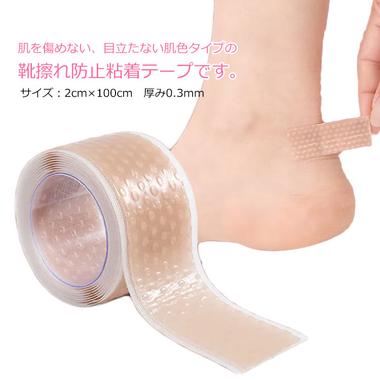 肌を傷めない、目立たない肌色タイプの靴擦れ防止粘着テープです。0.3mmの厚みあるのシリコン製、足痛みを軽減する効果があります。かかと、足首、指などをしっかり包み、痛みの悩みを解消します。通気性があり、足が蒸れない、貼りやすいなどの特徴があ...