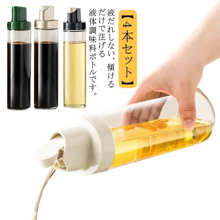 【4本セット】液だれしない、傾けるだけで注げる液体調味料ボトルです。醤油・みりん・酒・酢・油などの液体調味料を入れ替えるボトルセット。各調味料ボトルの容量は500mlあり、1本で大量の調味料をまとめて入れることができます。ボトルを傾けてフタ...