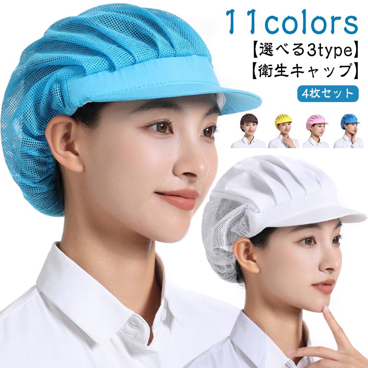 【衛生キャップ】【4枚セット】【選べる3type】【11colors】食品工場や飲食店の厨房など、幅広くご使用いただける衛生帽の4枚セットです。メッシュタイプで通気性が良く、長時間の着用でも蒸れにくくなっています。後ろ部分は伸縮性に優れたゴ...