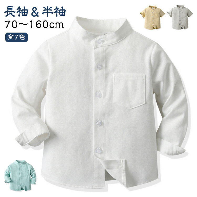 【70〜160cm】【全7色】【長袖＆半袖】しっかりとした生地で長く愛用いただけます。普段着はもちろん、入園式、入学式などの場合にも活躍する。シンプルデザイン、純色のシャツなので、コーディネートに合わせやすくスタイリングしやすいのも魅力です...