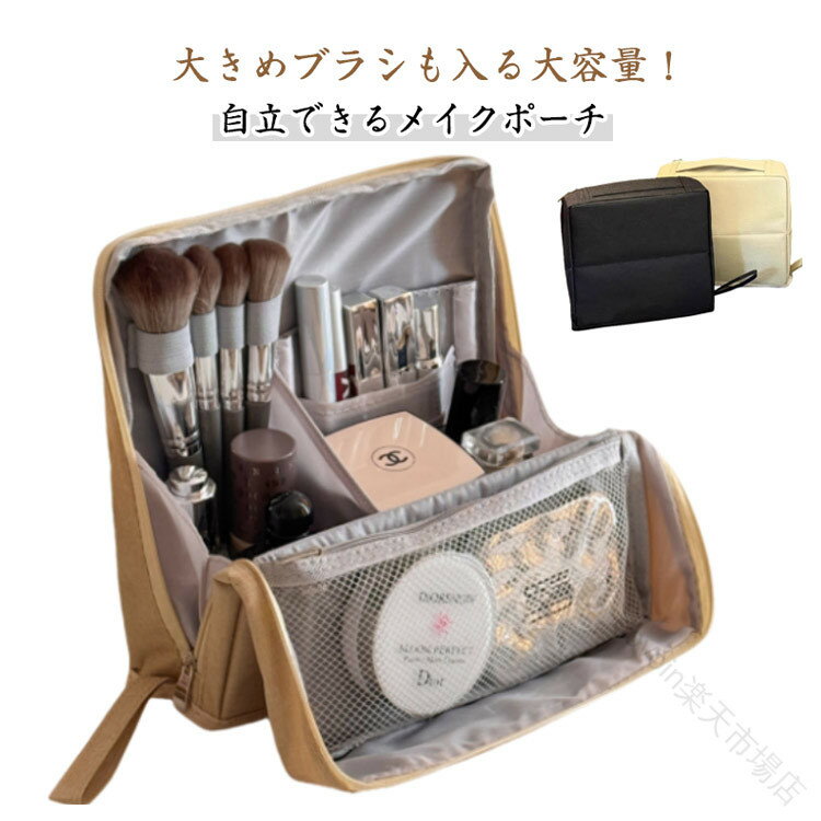 大きめブラシも入る大容量！自立できるメイクポーチお気に入りの化粧品はしっかり保護しつつ、大容量なのにコンパクトなサイズ感を実現しました。開いたポーチを自立させた状態でメイクができるので、使いたいアイテムを片手でスッと取り出せます。「救急箱」...