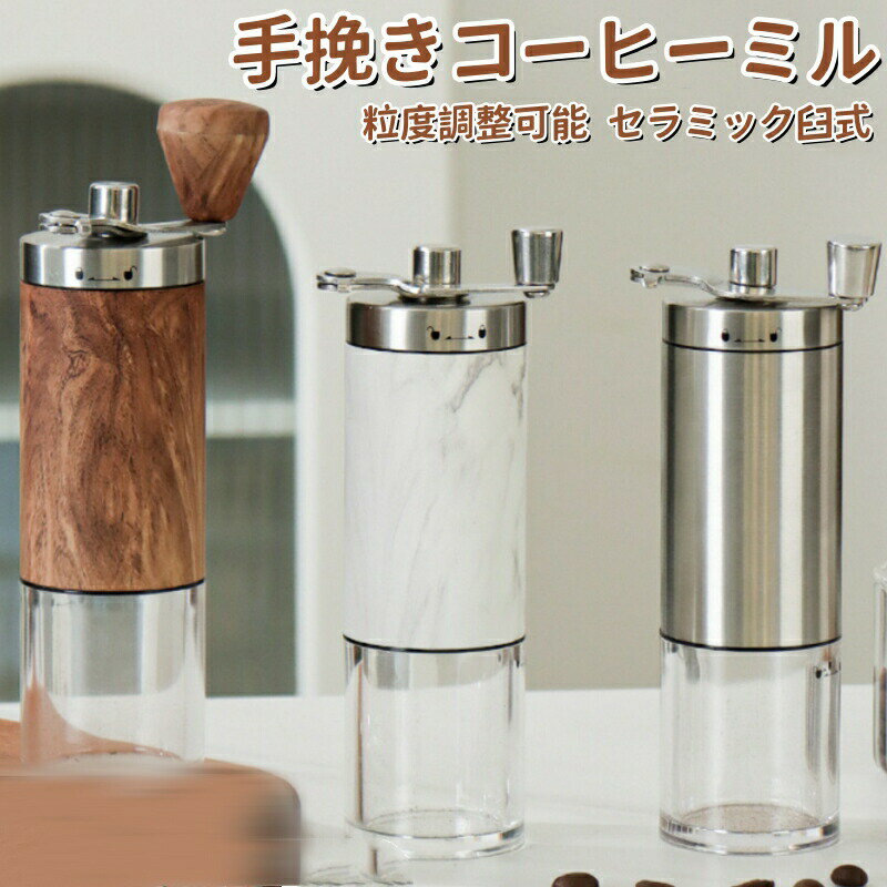 ★挽きたての香り高い本格的なコーヒーが手軽に楽しめます。★ハンドル折り畳み式のはスマートですが、手持ちのグリップは大きめなので、女性でも挽きやすいサイズです。★挽く豆の粗さを調整できるので、細挽きから粗挽きまでお好みで豆を挽くことが可能です...