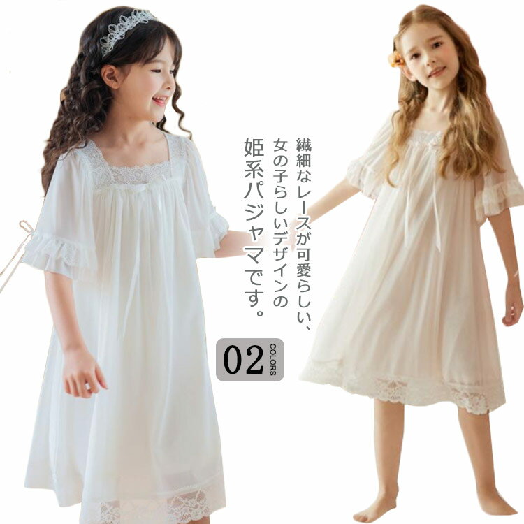 繊細なレースが可愛らしい、女の子らしいデザインの姫系パジャマです。上質の綿95％素材を使用し、ふんわりで肌に優しい素材感です。ゆったりしたデザインで動きやすく快適に過ごせます。お部屋でのリラックスタイムや、就寝時のパジャマ、ルームウェア、ナ...