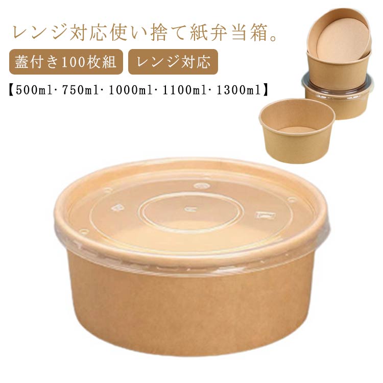 レンジ対応使い捨て紙弁当箱。【500ml?750ml?1000ml?1100ml?1300ml】【蓋付き100枚組】【レンジ対応】環境に優しく、簡単に分解できる高品質のクラフト紙で作られています。透明度の高いフタで中身が見えやすく、またフラ...