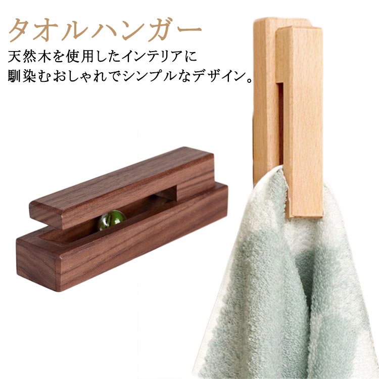 天然木を使用したインテリアに馴染むおしゃれでシンプルなデザイン。ハンガー内のビー玉にタオルを挟んで簡単固定。・インテリアに馴染むおしゃれでシンプルなデザイン。・ハンガー内のビー玉にタオルをかけて楽々固定。・天然木を使用した美しい木目の質感。...