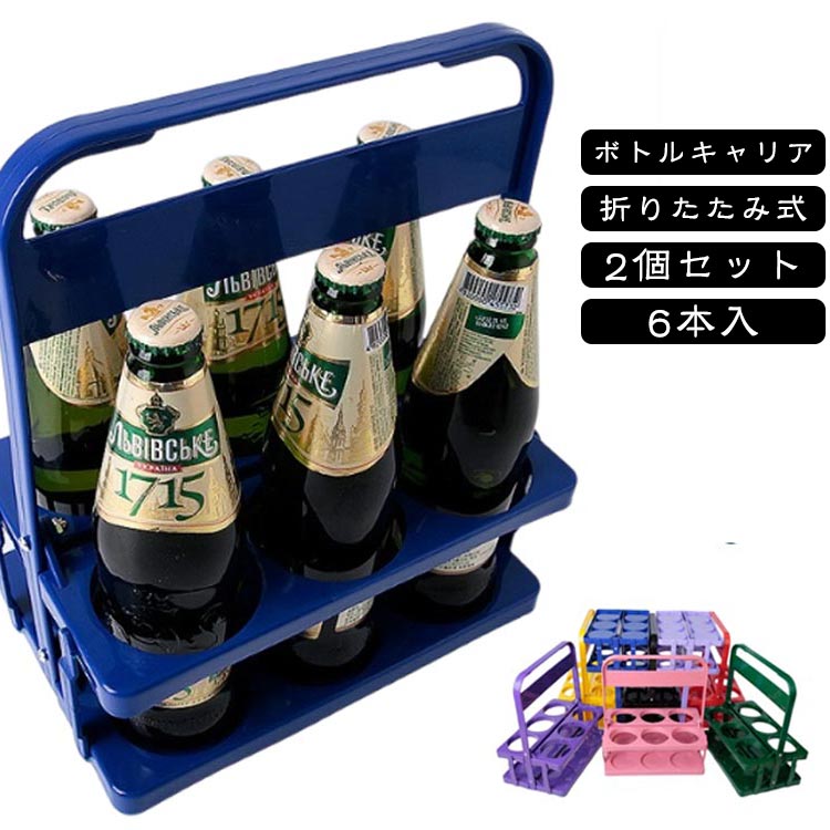 【折りたたみ式】【ボトルキャリア】【6本入】【2個セット】サイズの合う瓶や缶を6本収納でき簡単に持ち運びできます。ビール瓶だけでなく缶やペットボトル、カップ等のキャリアとしても適しています。折りたためて持ち運びが便利。 サイズ 2個セット ...