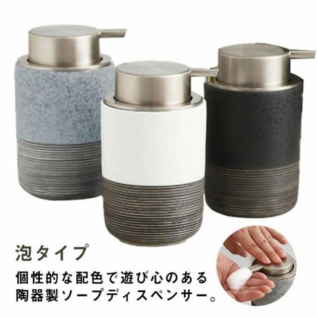 個性的な配色で遊び心のある陶器製ソープディスペンサー。　泡タイプ陶器製の本体はどこか温かみがあり、マットな質感や落ち着いた色合いと相まって、いつものサニタリーにリラックス感を演出。陶器はほどよい重量と安定感があり、ポンプを押す時にも安定して...