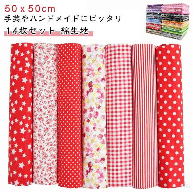 【14枚セット】【50x50cm】【綿生地】【 手芸やハンドメイドにピッタリ 】同系色のカラーの生地がはいったセットです。発色が良く色あわせもしやすいデザインで、小物作りやハンドメイド手芸などにおすすめです。【 肌触りの良い生地 】上質なコ...