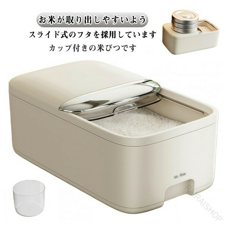 お米が取り出しやすいよう、スライド式のフタを採用しています。カップ付きの米びつです。5kgと10kgの2サイズから選べる大容量設計。計量カップ付きで、お米の計量が簡単にできます。上部には乾燥剤や防虫剤を入れる専用スペースがあり、虫を防ぐ効果...