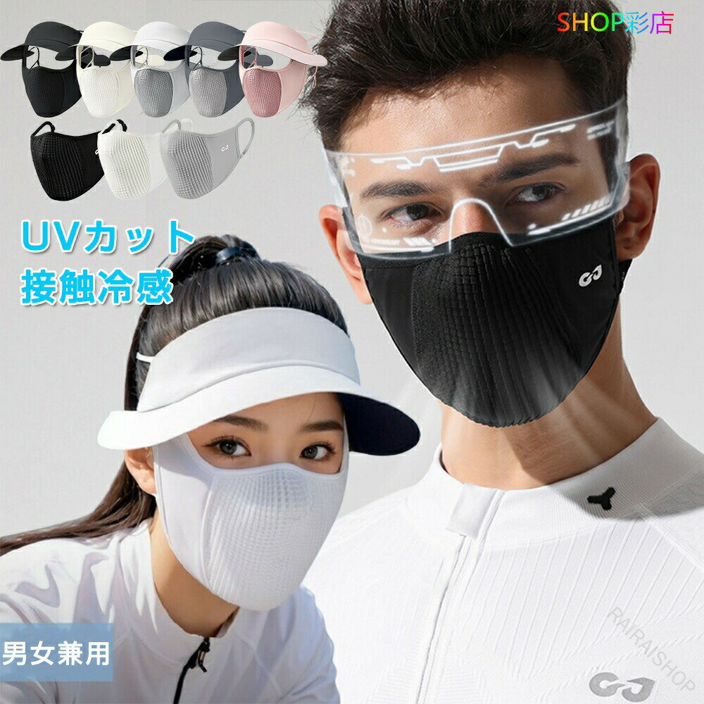 商品情報 商品名 スポーツマスク メンズ レディース 2枚 UV メッシュ 洗える ゴルフ サンバイザー ランニングマスク フェイスカバー スポーツ用 接触冷感 フェイスマスク UVカット 自転車 虫除け 花粉 苦しくない 日焼け防止 サイ...