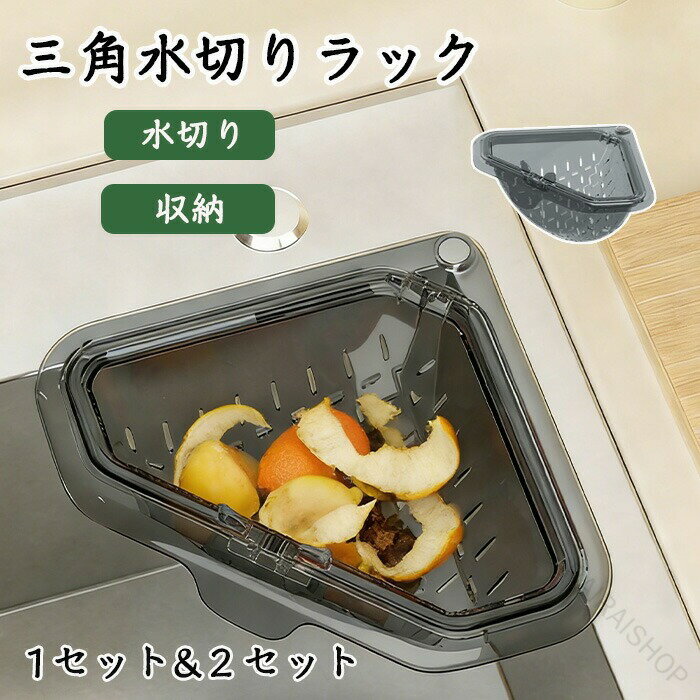 商品名：三角コーナー マグネット固定三角水切りラック 水切りホルダー 排水バスケット キッチンシンク ストレーナー 詰まり防止 磁気台所 キッチン 生ゴミ ゴミ処理 湯切り 果物 野菜 食品洗浄用商品紹介：キッチンの効率を高める、マグネット...