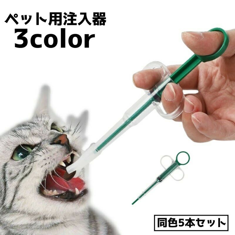 ペットにお薬をあげる際に役立つペット用注入器同色5本セットです。錠剤やミルク、栄養補給に便利です。 【サイズについて】画像をご参照ください。 【カラーについて】生産ロットにより柄の出方や色の濃淡が異なる場合がございます。お使いのモニターや撮...