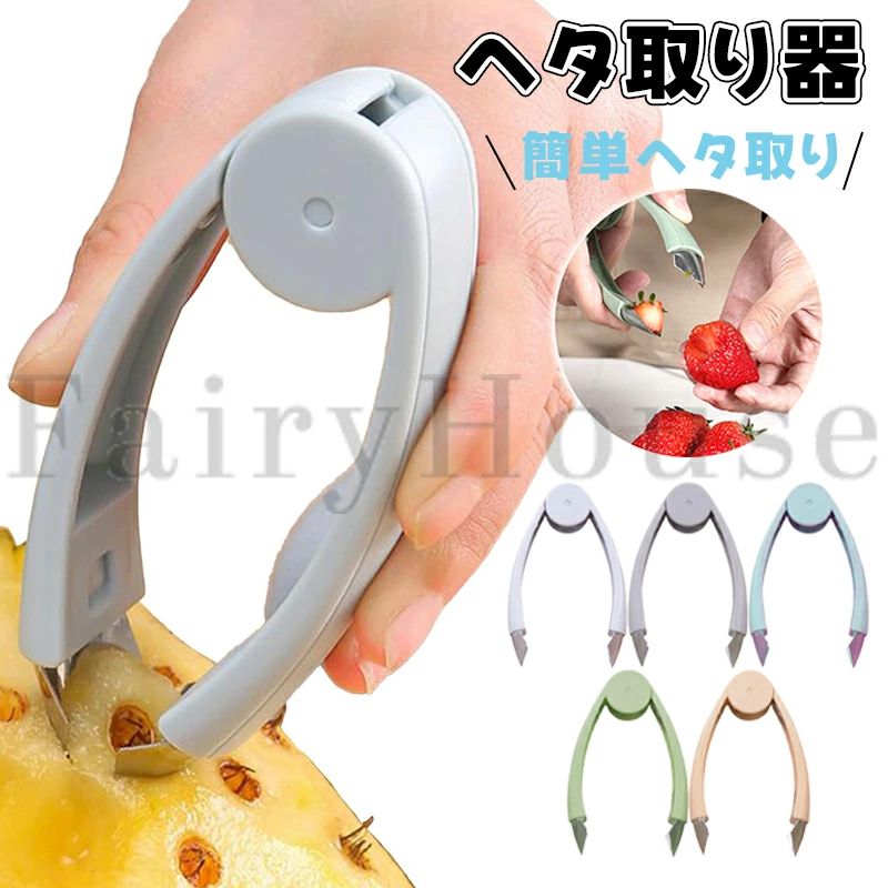 【商品コード】：y813956 【カラー】 ブルー、オレンジ、グレー、グリーン、アイボリー 素材：ステンレス、ABS 原産国 : 中国 【この商品について】 【ストロベリーステムリムーバー】苺のヘタを素早くきれいに除去！カーブデザインで無駄...