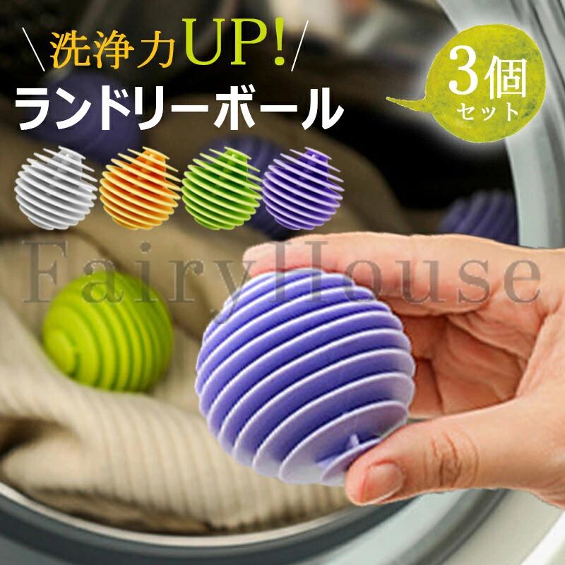 【商品コード】：y813952 【カラー】 ホワイト、イエロー、グリーン、パープル セット：3個セット 素材：TPR ご利用目安 水量4L〜5Lに対しランドリーボールは3〜6個入れてください。 ※素材や洗濯量に応じてボールの数を調整して下さ...