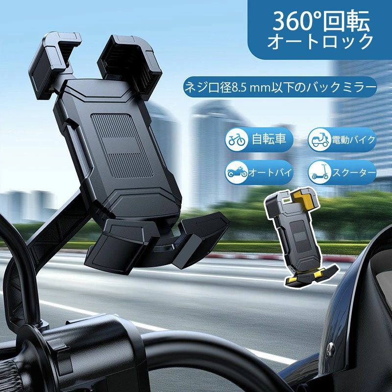 ※商品情報 材質：ABS、ゴム、シリカゲル 対応機器：共通 本体サイズ：約150mm*80mm*30mm 本製品はバイク専用なスマホ、iPhoneスタンドでございます。 Kindle、ipadのような重い製品に適用しません。予めご了承の上、...