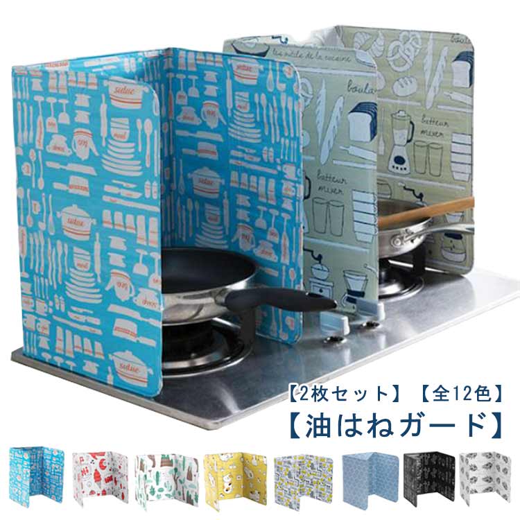 【2枚セット】【全12色】【油はねガード】油はねが気になるときに、簡単に出して使えるコンロ用カバー(レンジガード)です。コの字タイプだから、気になる油ハネをしっかりガードして、コンロ回りを汚しません。使いたい時にサッと開いて立てるだけ、サッ...
