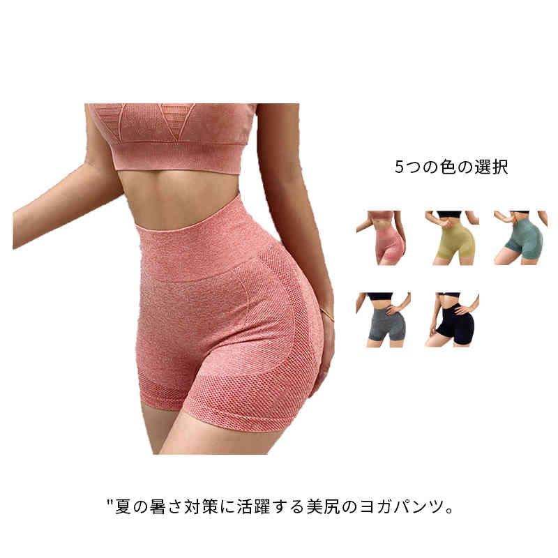 夏の暑さ対策に活躍する美尻のヨガパンツ。吸水速乾素材でホットヨガにおすすめなショートパンツ。非常に柔らかく、肌触りが良くて、通気性と吸水性に優れます。ウエスト周りを包み込む幅広いですっぽりカバーしてくれます。お尻の曲線は、ハイウエストデザイ...
