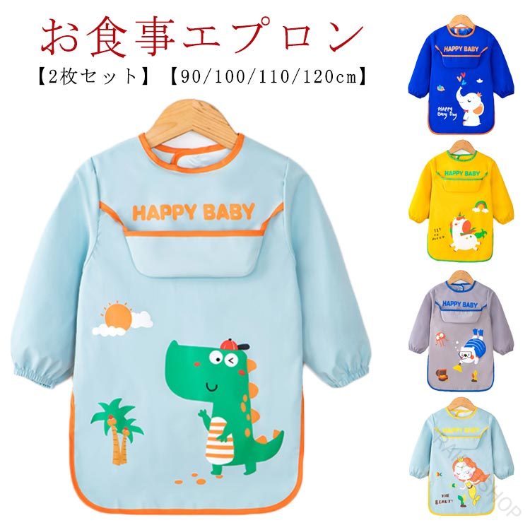 【2枚セット】【お食事エプロン】【90/100/110/120cm】上部についた大きな立体ポケットで、食べこぼしをしっかりキャッチ！手づかみ食べなどが始まった小さなお子様は、こぼしながらも自分で自由に食べれるので、お食事の時間が楽しくなりま...