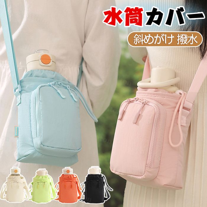 商品名 ボトルショルダー 商品詳細 軽いお出かけからアウトドアまで使えるボトルショルダーバッグペットボトルはもちろんチャック付きの外ポケットがあるからスマホや小銭入れも一緒にいれられる！撥水素材だから汚れても簡単に洗い流せます！公園やプール...