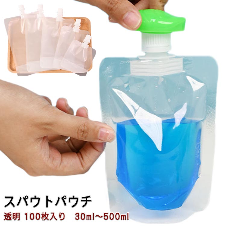 スパウトパウチ 透明 100枚入り　30ml〜500ml瓶やプラスチック容器よりもっと手軽に！簡単便利なキャップ付きの規格袋です。温＆冷OK！沸騰した100度のお湯で湯煎できます。冷凍庫保存ok！-20度にも耐えれます。お店で自家製ドリンク...
