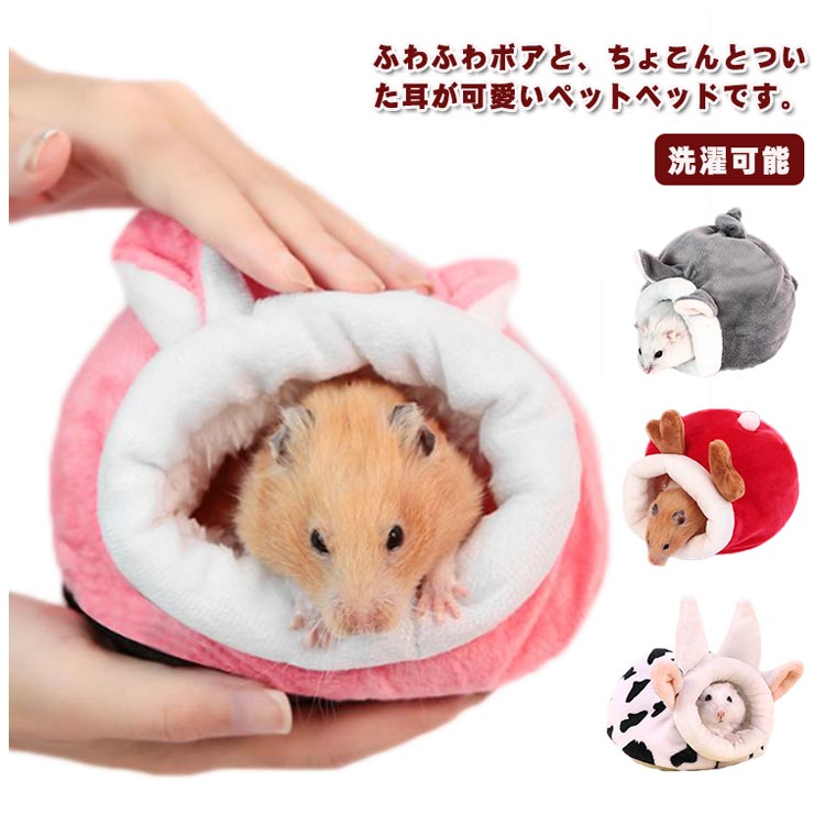 ふわふわボアと、ちょこんとついた耳が可愛いペットベッドです。内側に柔らかいボア素材を採用した、肌寒い季節でも温かく快適に過ごせる。 汚れやすい中敷きはさっと取り外して洗えます。また、本体も洗濯可能なので清潔を保てて嬉しい。ペットが休んだり、...