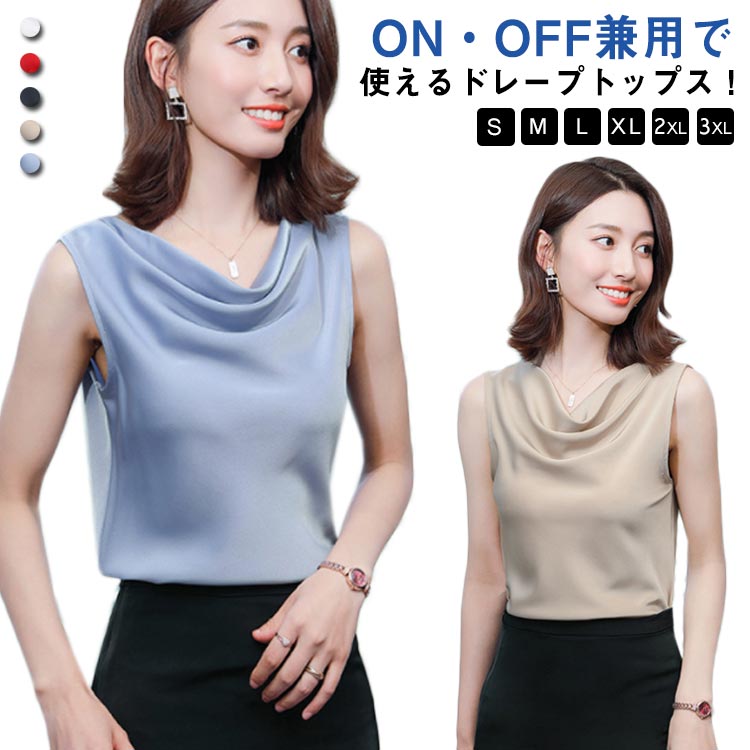 ・ON・OFF兼用で使えるドレープトップス！・少し軽めの落ち感のあるサテン素材でドレープをネックラインに作ったトップス。・さらっとしていて肌触りが良く、夏にぴったりの涼やかな着心地です。・エレガント＆ラグジュアリーな上品トップスはちょっとし...
