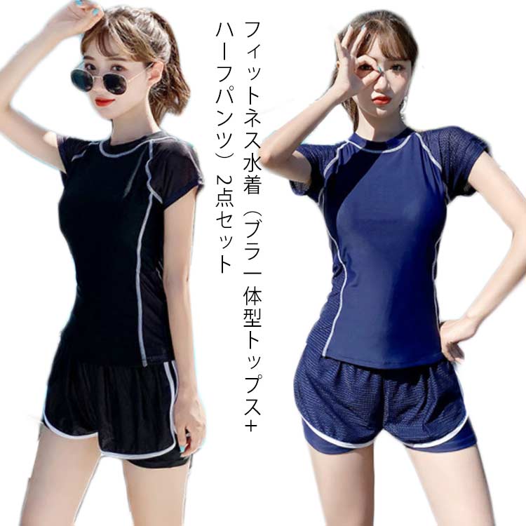 セット内容：フィットネス水着（ブラ一体型トップス+ハーフパンツ）2点セット半袖のブラ一体型トップスでしっかり日焼け対策◎取り外しできるカップ付きですので、美しいバストラインを保てます。ワイヤーなしでも盛れる↑！バストをしっかりホールド！美バ...