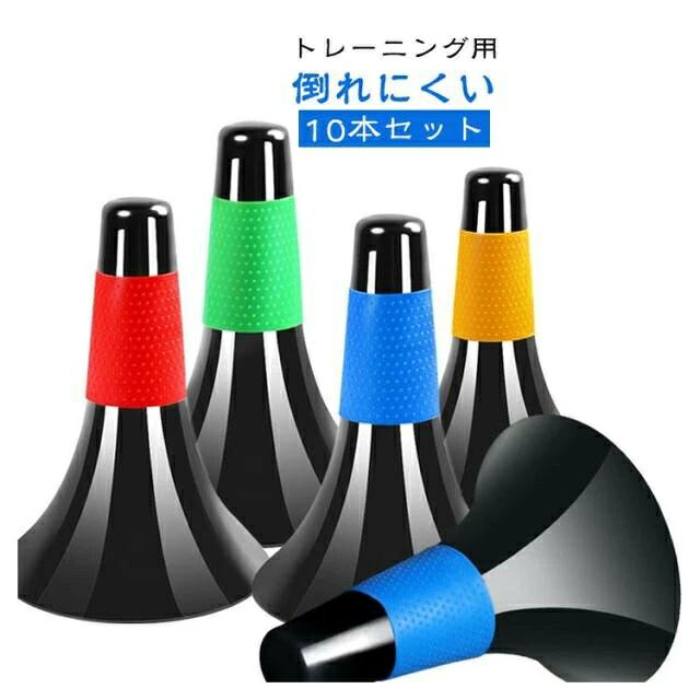 【10本セット】 【トレーニング用】 【倒れにくい】 ドリブル・ハンドリング・サーキットトレーニングなどにお使いいただけるスポーツ用リップコーン。様々なシチュエーションを想定して配置することで、より実践的な練習が行えます。 本体は軽量ながら...