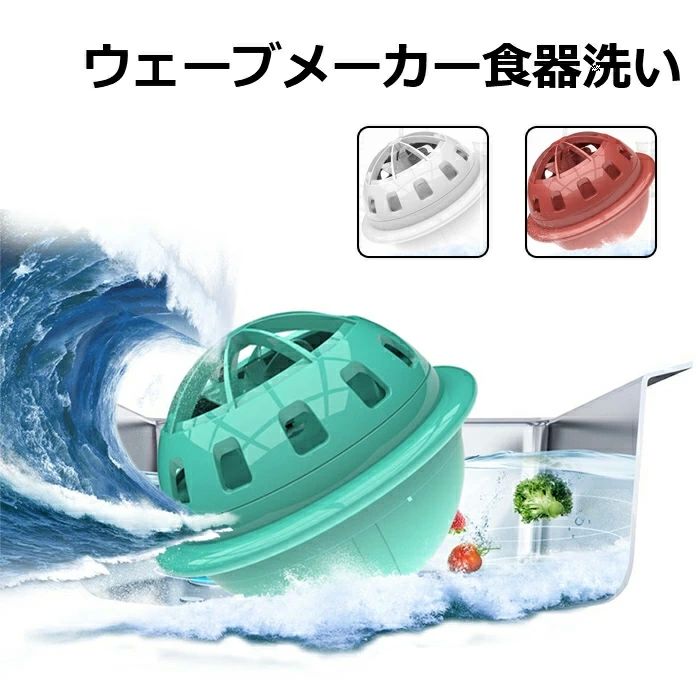商品詳細 商品情報 ●商品名：ウェーブメーカー食器洗い ●出力：14w ●材質：環境にやさしいABS ●電圧入力：2A ●給電方法：USB給電 ●給電アダプター別売りです。 ●外装や説明書は英語となります。 ご注意 ●カラーについて お品物...