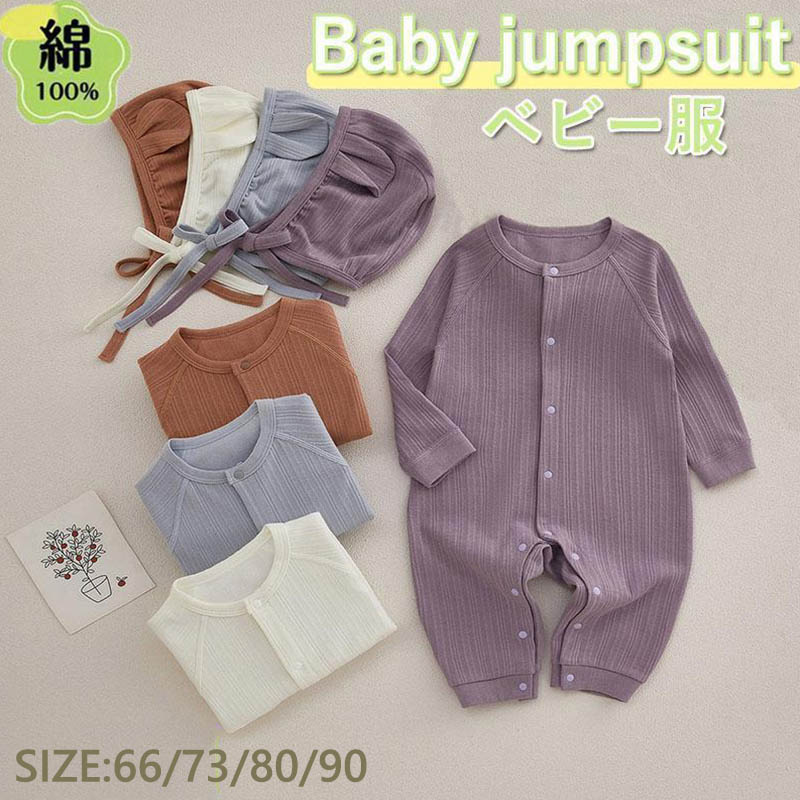 注意：ベビー服単品のみ、帽子付きなし 綿100％素材のベビーロンパース。 シンプル色合いに、ナチュラルテイストな飾可愛い♪ 肌着としてはもちろん、1枚でお出掛けしてもgood ●商品が到着しましたら必ず商品のご確認をお願いします。 ●ご覧に...