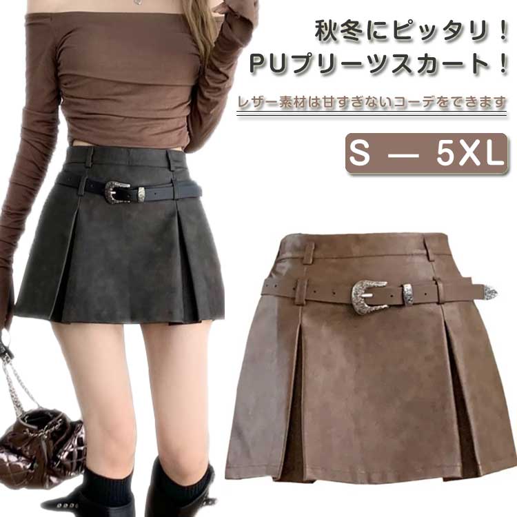 秋冬にピッタリ！PUプリーツスカート！レザー素材は甘すぎないコーデをできます。普段着、街着、通学、出勤、気軽なデート、色々な場合に役立ちます。女子力を演出してくれ、フェミニンなスカート。コーデに取り入れるだけで今っぽいバランスに仕上がる旬な...