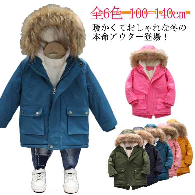 全6色！100-140cm！暖かくておしゃれな冬の本命アウター登場！裏ボア中綿ジャケットです。肌触りが気持ちいい、しっかり生地は、秋冬に最適です。手触りがきめ細かく、赤ちゃんの健康と快適な楽しみを与えます。ふわふわのファーが付いた大きめのフ...