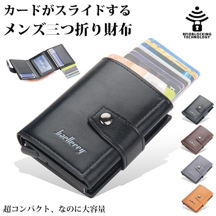 スライド式 ミニ財布 三つ折り財布 メンズ RFID スキミング防止 コンパクト 縦型 カード 自動 スライド 三つ折り 財布 ウォレット 磁気防止 3つ折り財布 メンズ財布 カードがたくさん入る カード収納 札入れ レザー おしゃれ プレ...