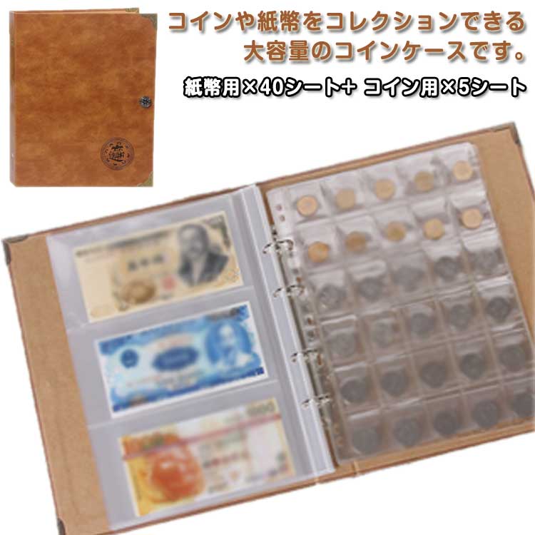 コインや紙幣をコレクションできる大容量のコインケースです。カバーはPUレザーで出来ており、手触りがよく柔らかくて持ちやすいです。収納部分は透明のホルダーになっており、どこに何があるのか一目瞭然です。紙幣最大240枚＆コイン最大150枚収納可...