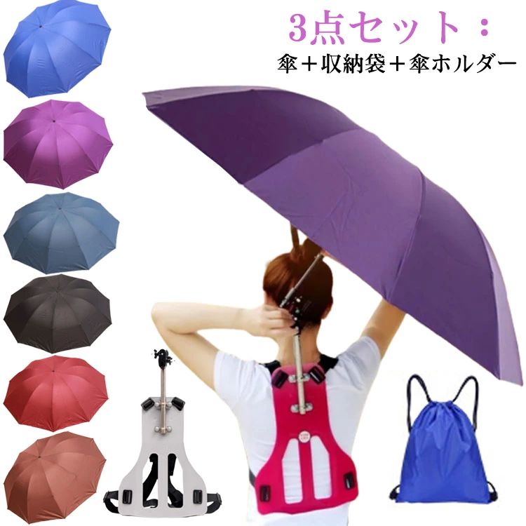 雨の日も日差しが強い日も、両手が自由になるハンズフリー傘！【3点セット：傘＋収納袋＋傘ホルダー】UPF＞50+なので、炎天下の強い日差しを日よけしてくれます。内側には、日焼け防止効果のコーティング加工なので気温を減らします。リュックタイプの...