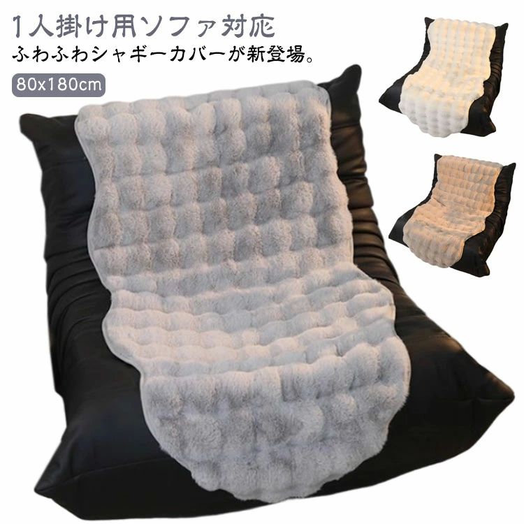 1人掛け用ソファ対応ふわふわシャギーカバーが新登場。サッとかぶせるだけで、リクライニングチェアを簡単リニューアル！上質でワンランク上のとろけるような新感覚の超なめらかタッチ。シルクのようになめらかなもこもこ肌ざわりと長い毛足が特長。暖かい空...