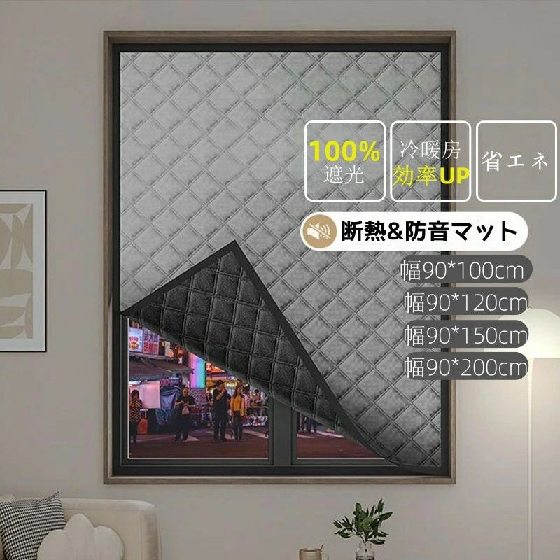 防音・遮音効果：騒音を効果的に軽減する設計で、室内の静寂を守りながら快適な空間を提供します。部屋内外の音漏れや外部からの騒音を大幅に低減します。 遮熱効果と完全遮光：夏は熱気を遮り、冬は冷気を防ぐことで快適な室温を維持し、エアコンの効率を向...