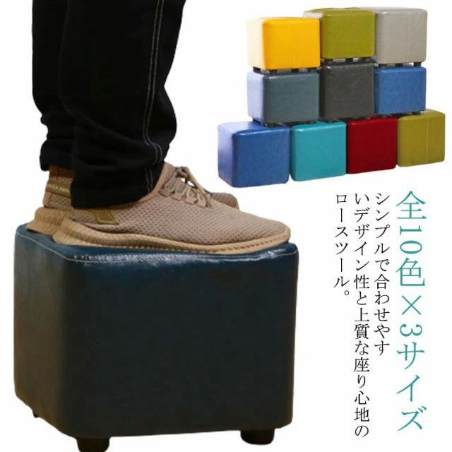 シンプルで合わせやすいデザイン性と上質な座り心地のロースツール。表面のクッション部分はふかふかの座り心地。PU素材なので、汚れに強く掃除もしやすくなっております。使わない時には重ねて収納ができるから場所を取りません。リビングやお部屋でちょっ...