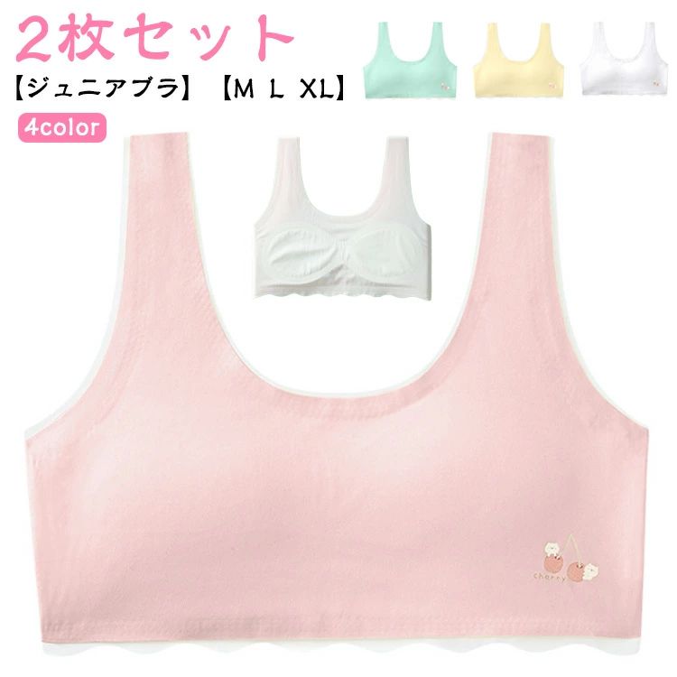 【2枚セット】【ジュニアブラ】【M L XL】【4color】小学生や中学生にオススメのジュニアブラ。伸びのよい素材を使用し、フラット仕上げにすることで肌に縫い目がない。肩に負担がかかりにくいストラップは安定感のある幅広タイプ。成長中のバス...